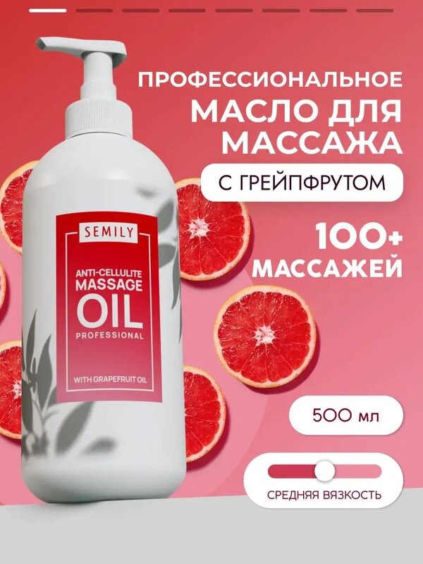 Масло массажное SEMILY профессиональное с грейпфрутом, 500 мл