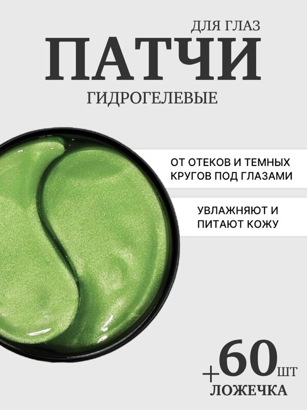 Патчи для глаз гидрогелевые с фуреленом и морскими водорослями