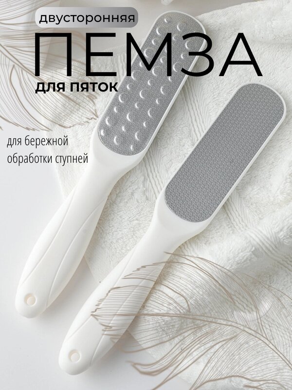 Пемза для ног, двухсторонняя, пилка для пяток, тёрка для стоп