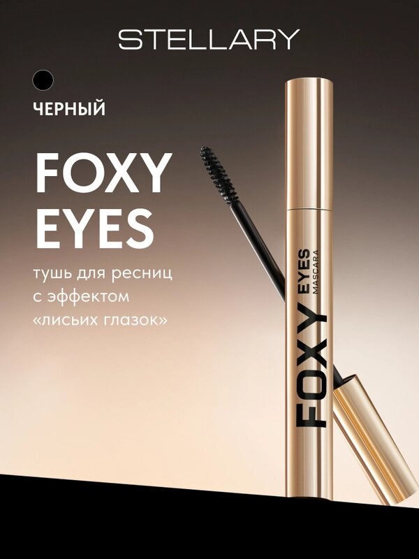 Тушь для ресниц STELLARY Foxy Eyes, тон 01, черный, 9 мл