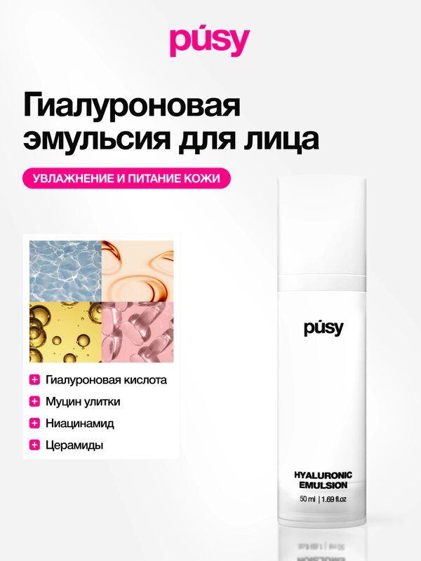 PUSY Эмульсия для лица увлажняющая, крем с гиалуроновой кислотой, уходовая косметика, 50 мл