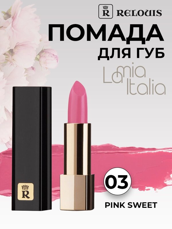RELOUIS Помада губная La Mia Italia тон 03 Pink Sweet