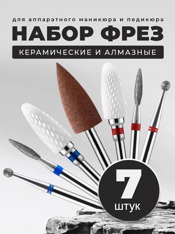Набор фрез для аппаратного маникюра и педикюра, 7 штук