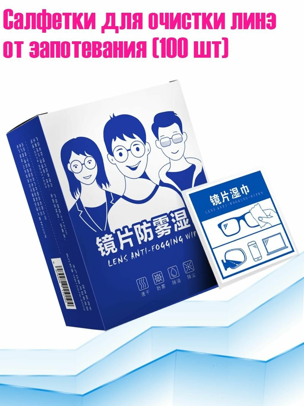 Салфетки для очистки линз от запотевания (100 шт)