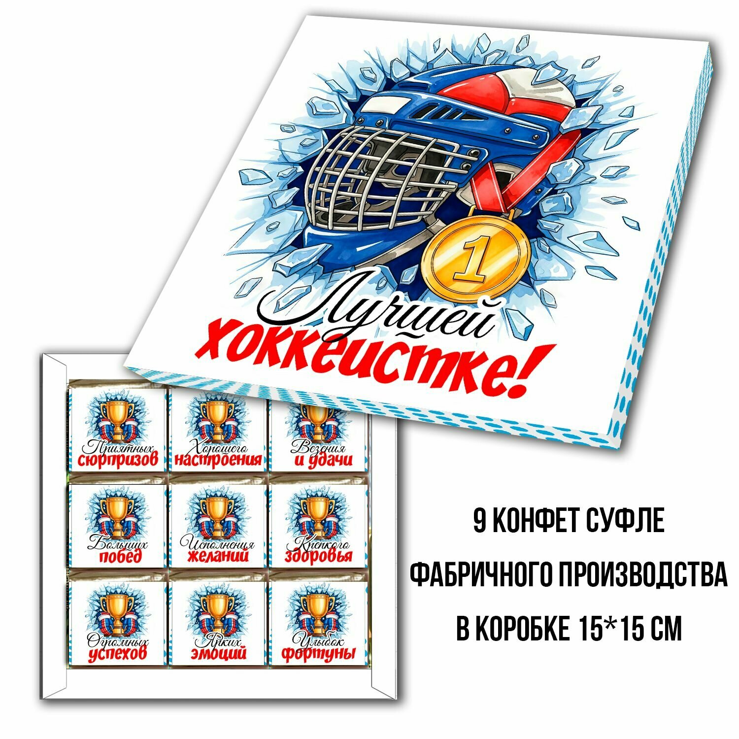 Подарочный набор конфет лучшему хоккеистке. шокобокс девочке/дочке/внучке лучшей хоккеистке. 9 конфет. 1 коробка