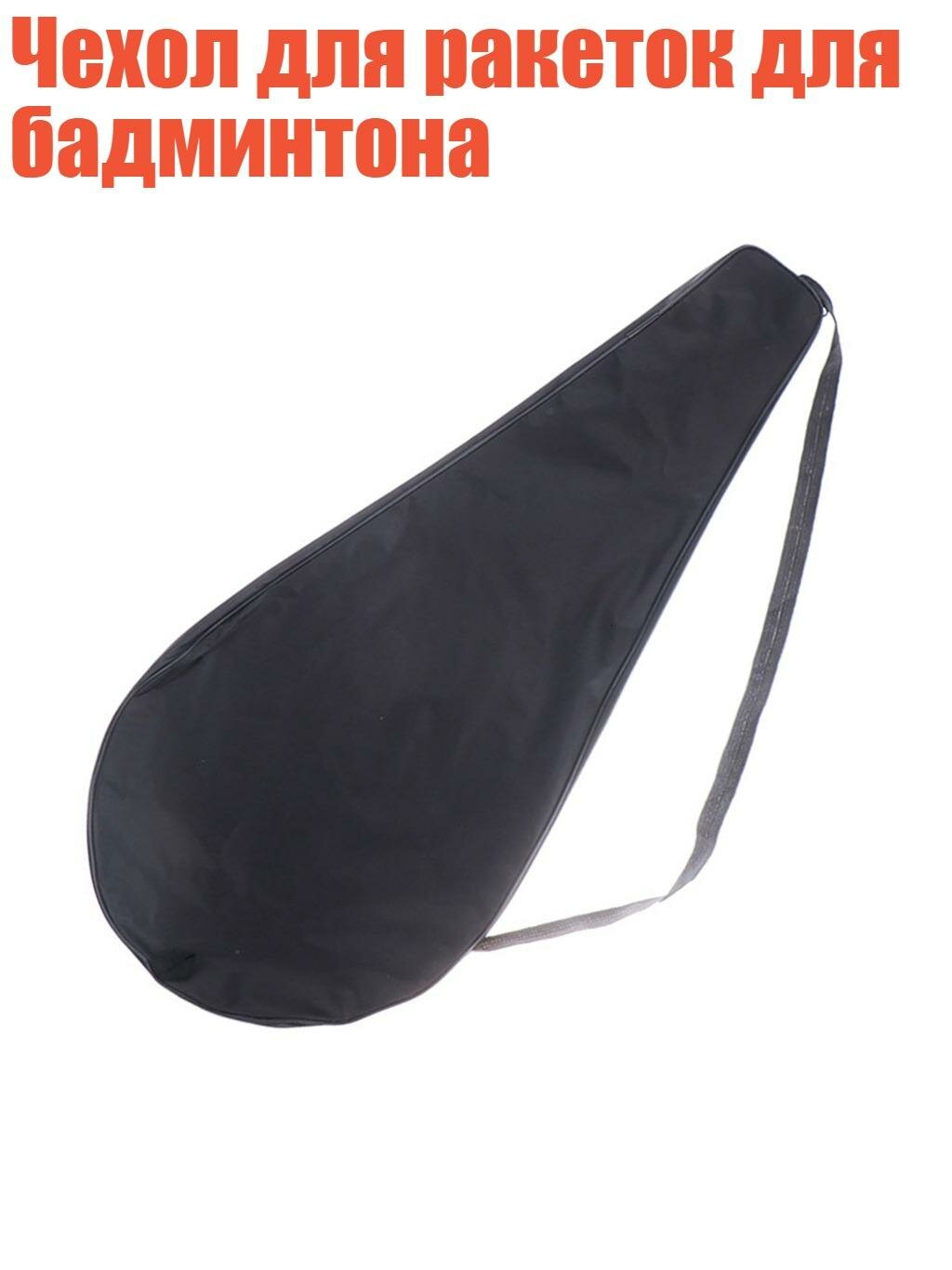 Чехол для ракеток для бадминтона
