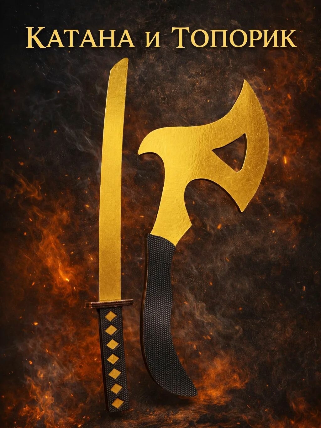 Детский набор Катана и топорик.