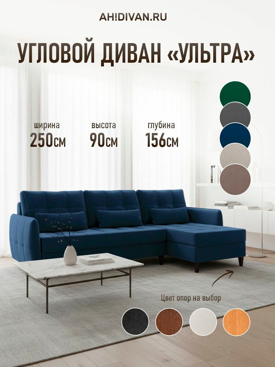 Угловой диван Ультра 250*156*90см, механизм пантограф, синий велюр, высокие ножки