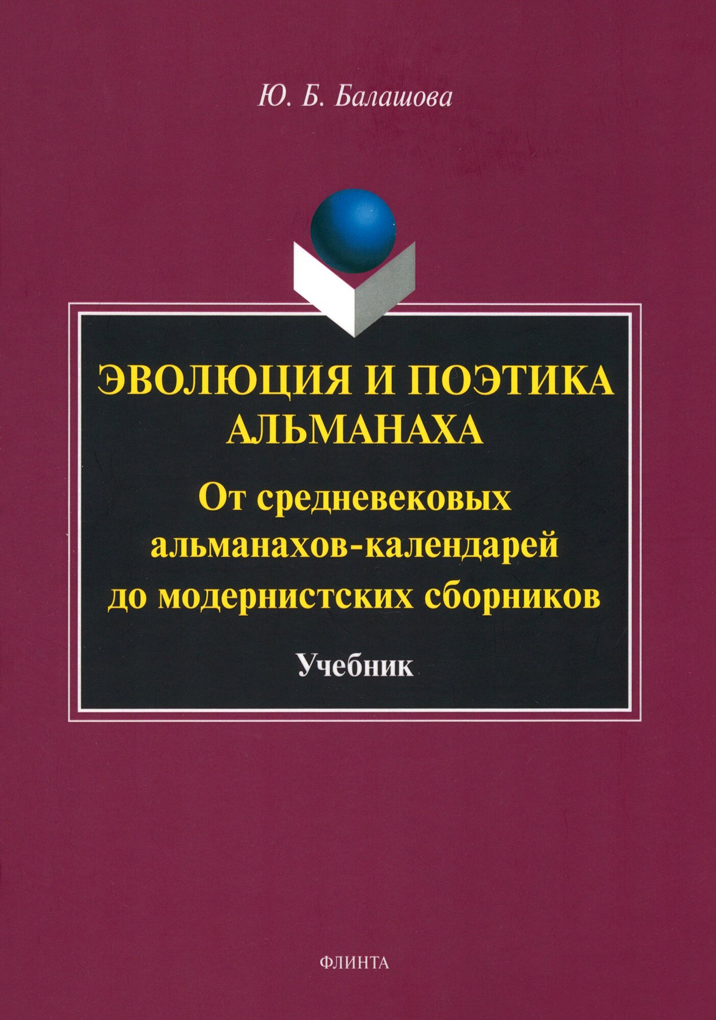 Эволюция и поэтика альманаха. От средневековых альманахов-календарей до модернистких сборников