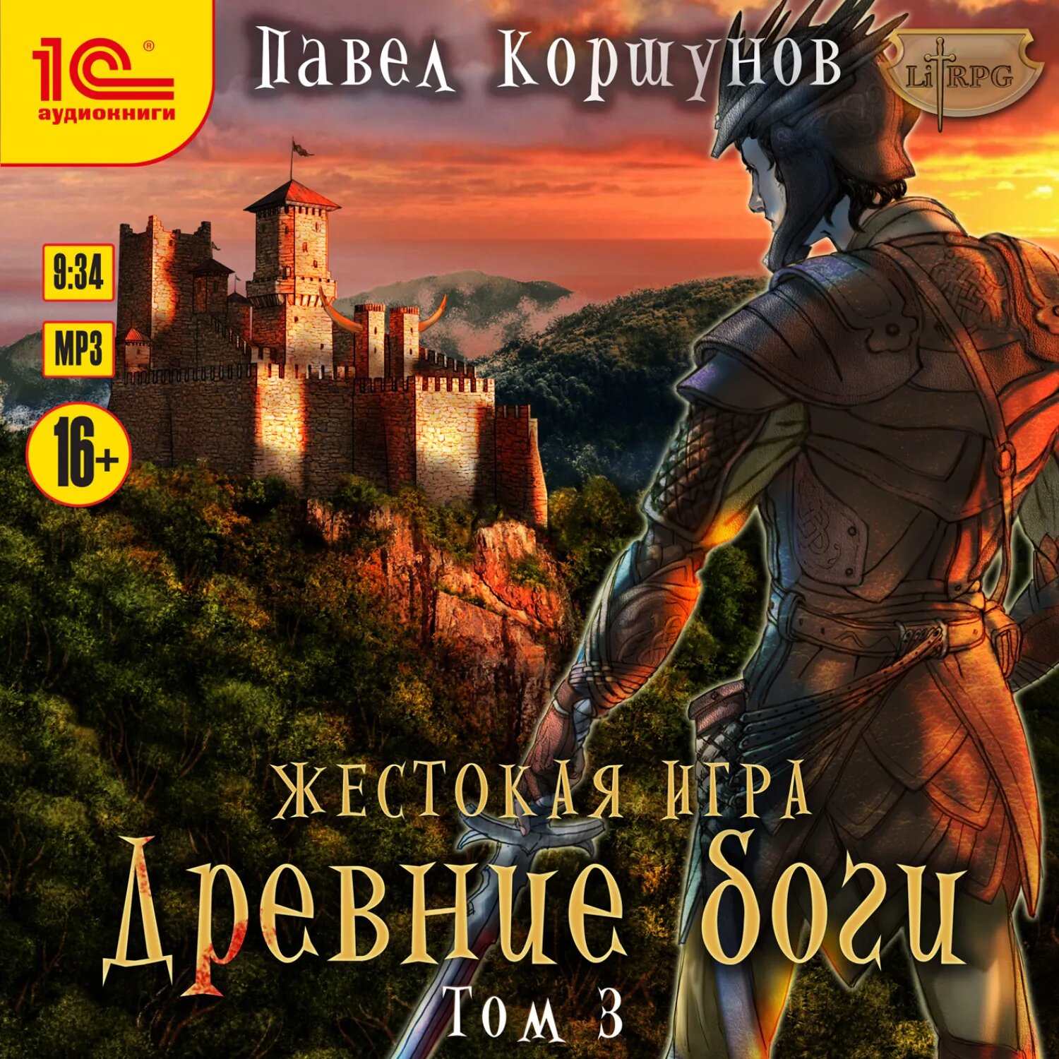 Жестокая игра. Книга 5. Древние боги. Том 3 [Аудиокнига]