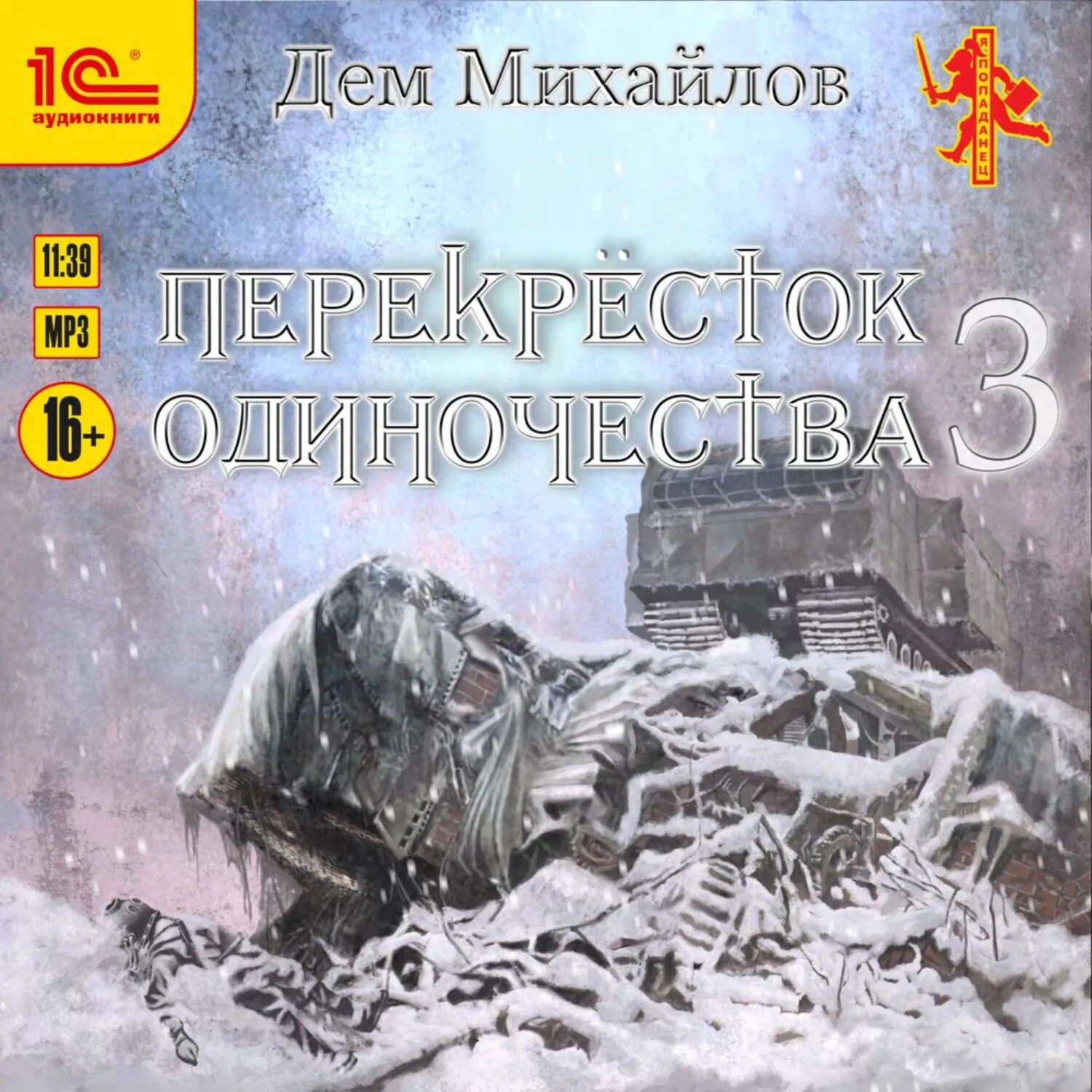 Перекресток одиночества – 3 [Аудиокнига]