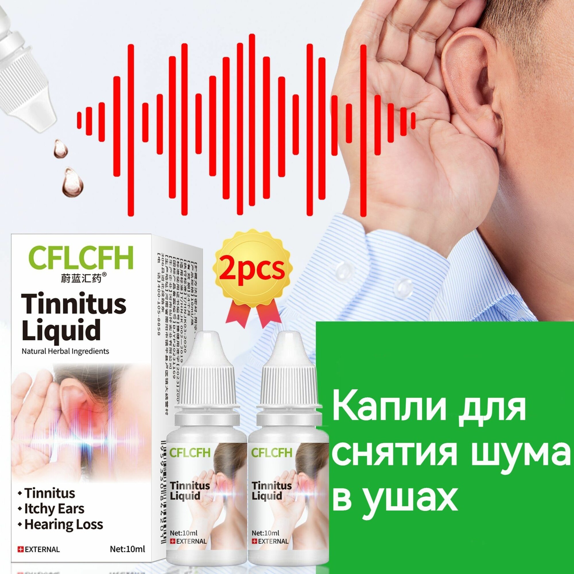 2 шт. при отите от глухоты и тугоухости, 10 мл, очищают ушную серу, улучшают концентрацию, улучшают кровообращение, снимают шум в ушах, Ушные капли