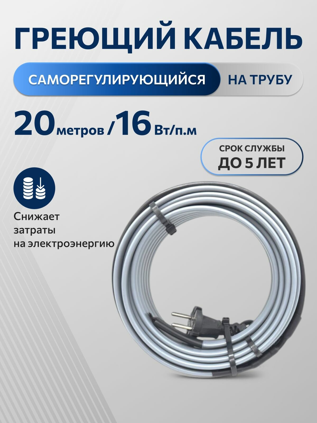 Греющий кабель на трубу саморегулирующийся 20 метров, 16 Вт/м