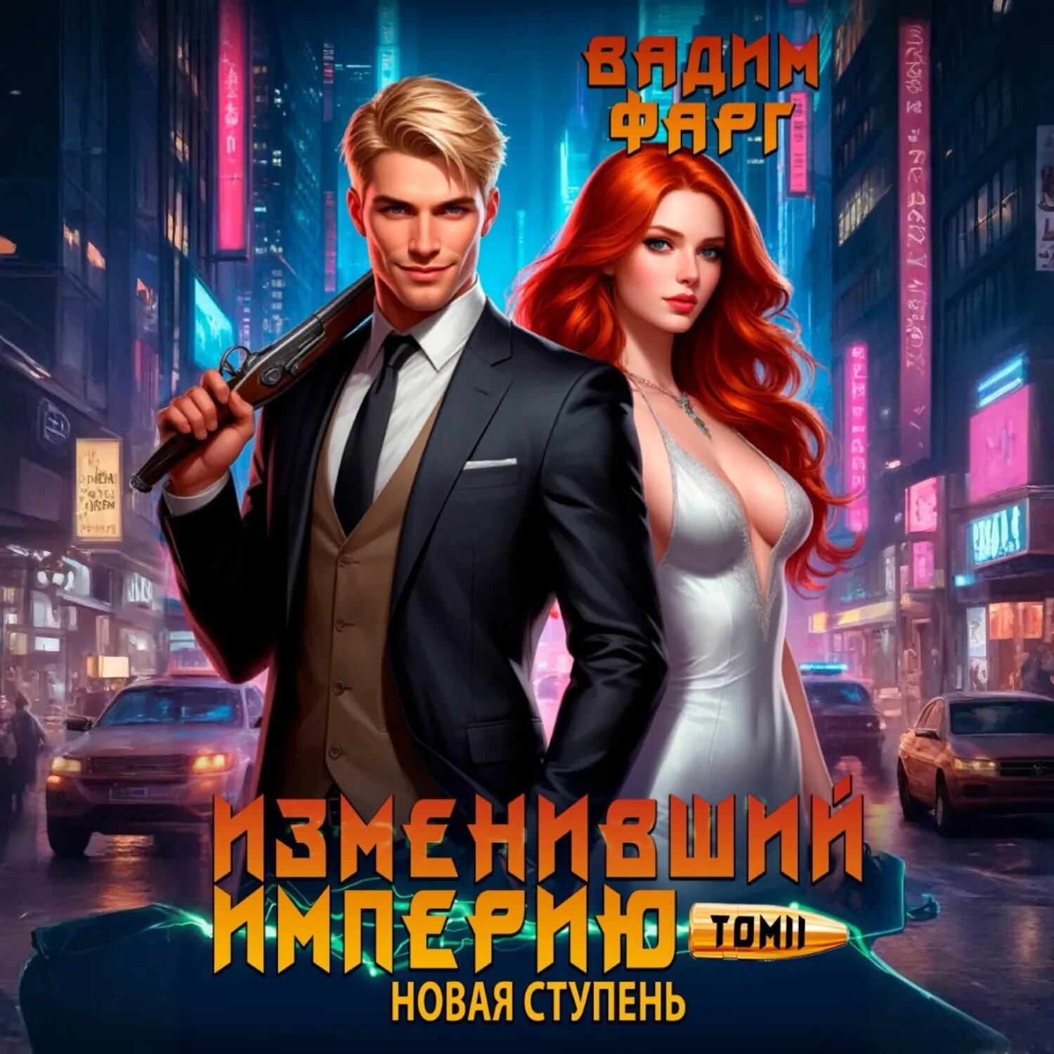Изменивший империю. Новая ступень. Том 2 [Аудиокнига]