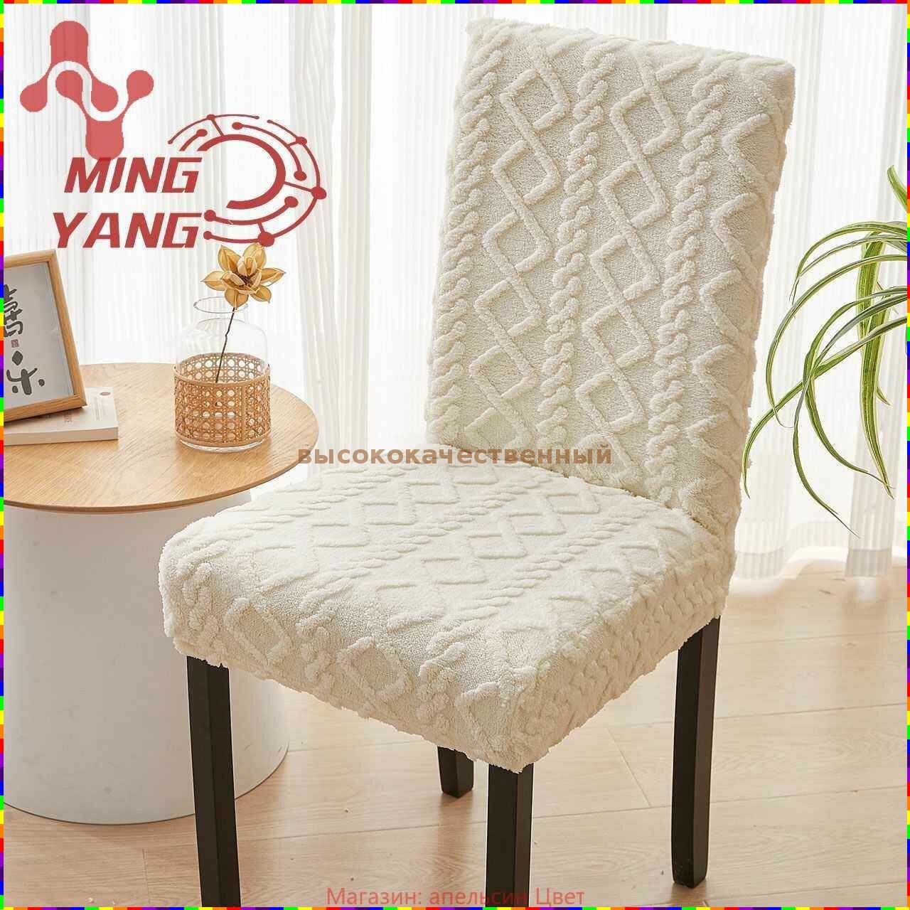 Эластичный плюшевый чехол на стул, белый, 1 штука