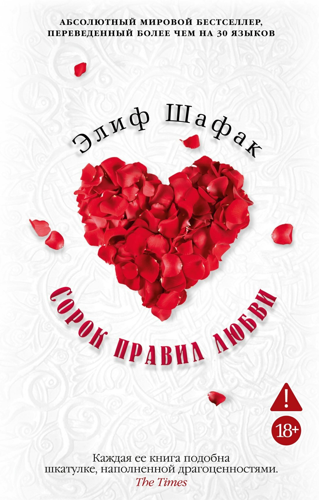 Сорок правил любви