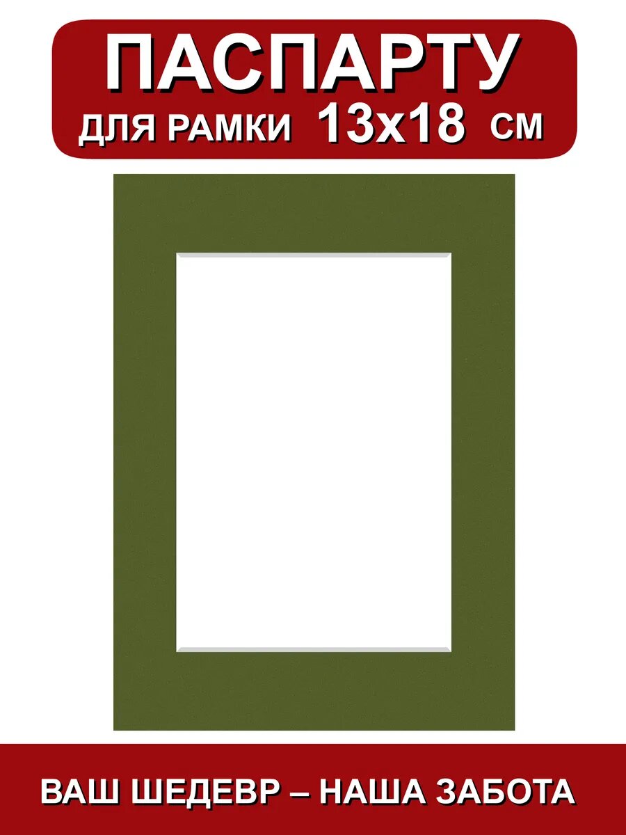 Паспарту для рамки 13х18 см. зеленый трава