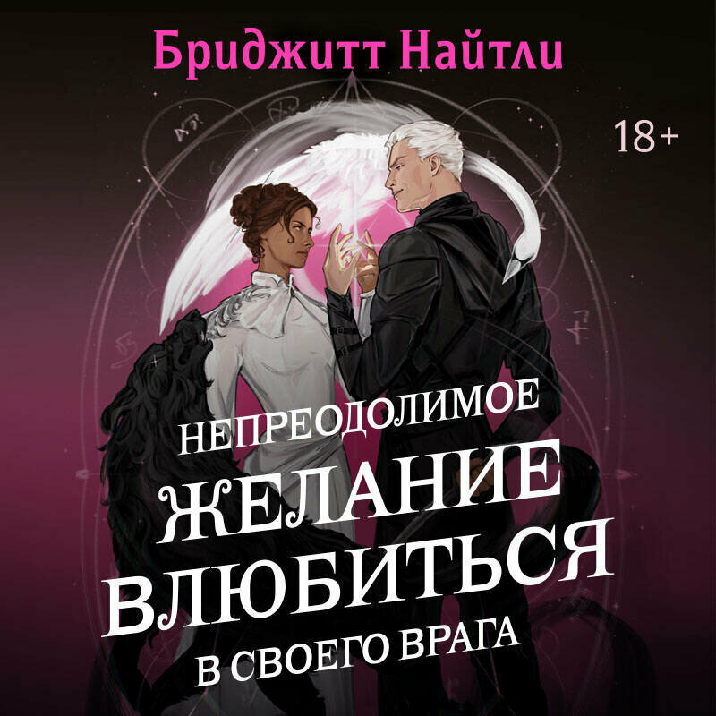 Непреодолимое желание влюбиться в своего врага
