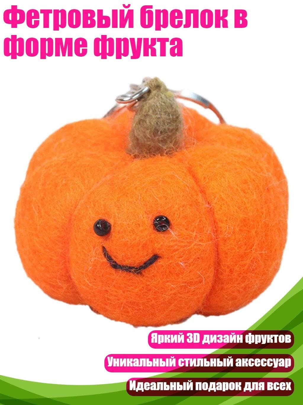 Фетровый брелок в форме фрукта, маленькая тыква
