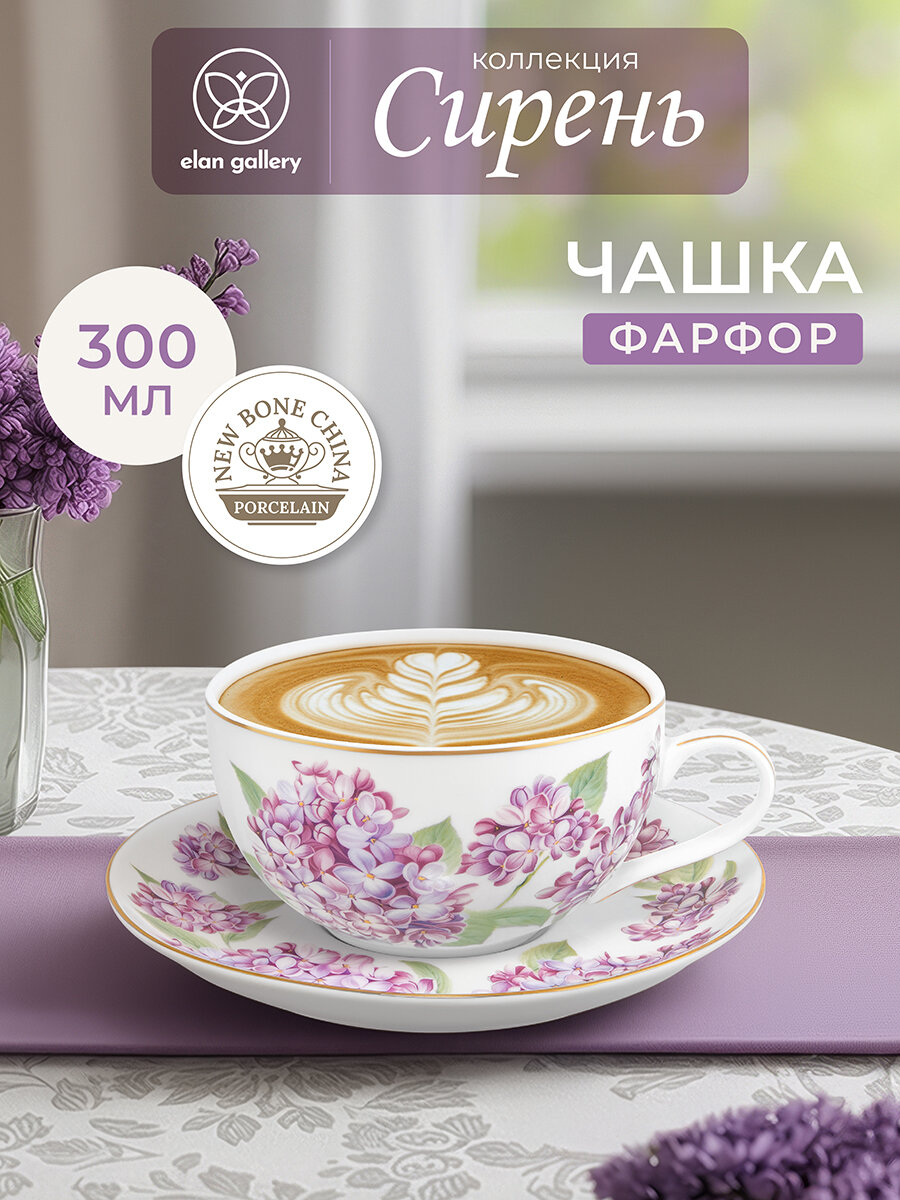Чайная пара, чашка с блюдцем 2 пр 300 мл Elan Gallery Сирень, фарфор