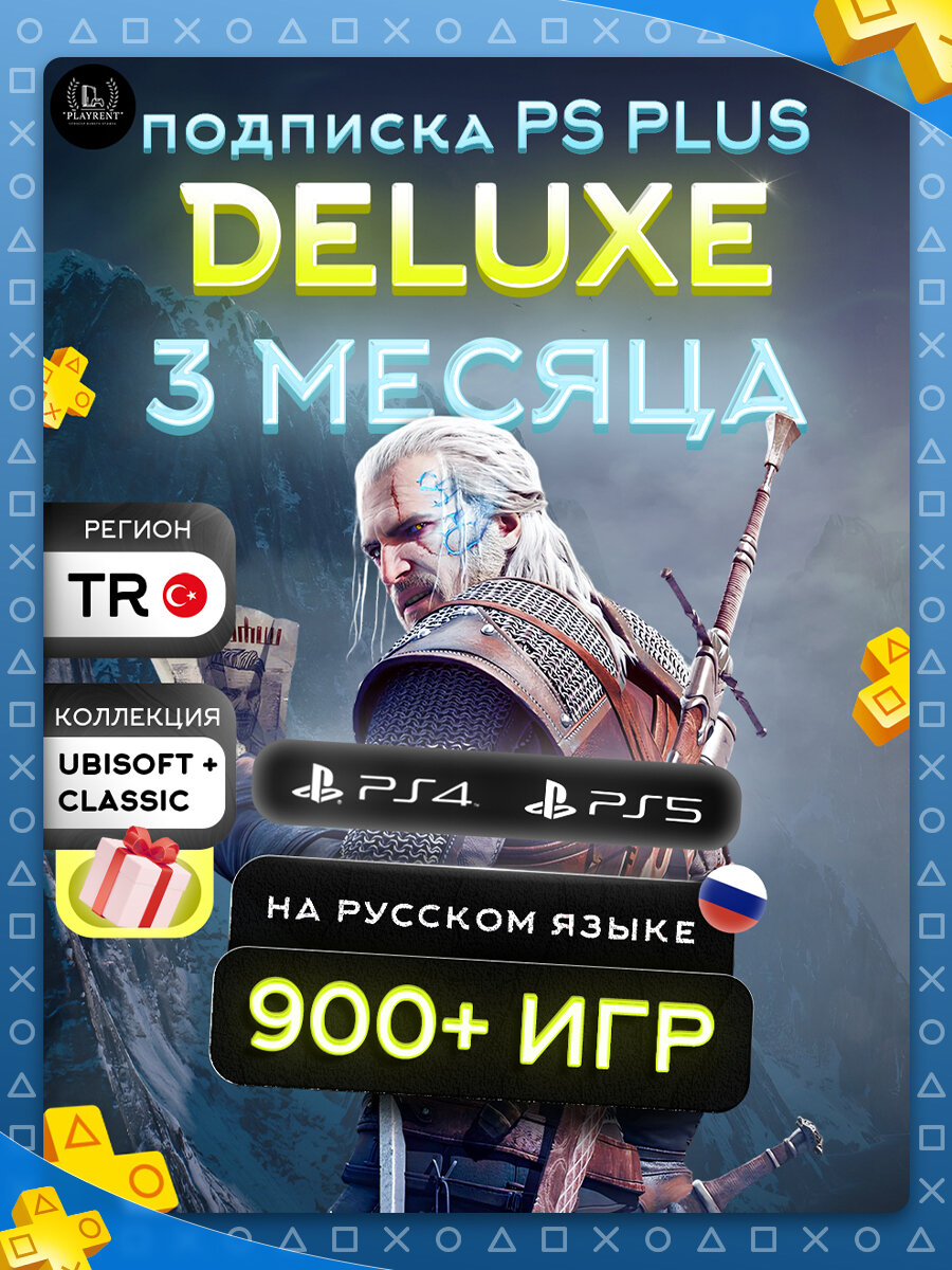 Подписка PS Plus Deluxe 3 месяца для ps 4 и ps 5 (Аккаунт в подарок)