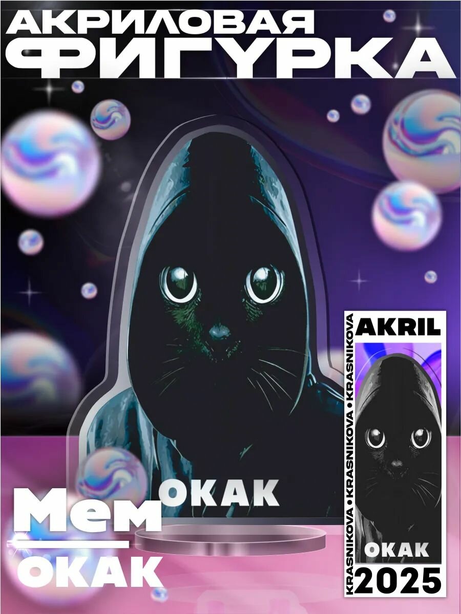 Акриловая фигурка кот окак мем о как