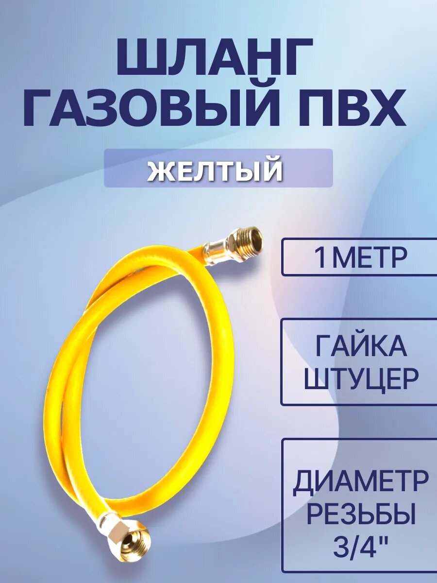 Шланг газовый ПВХ (желтый) 3/4" г/ш 1,0 м (80), шт