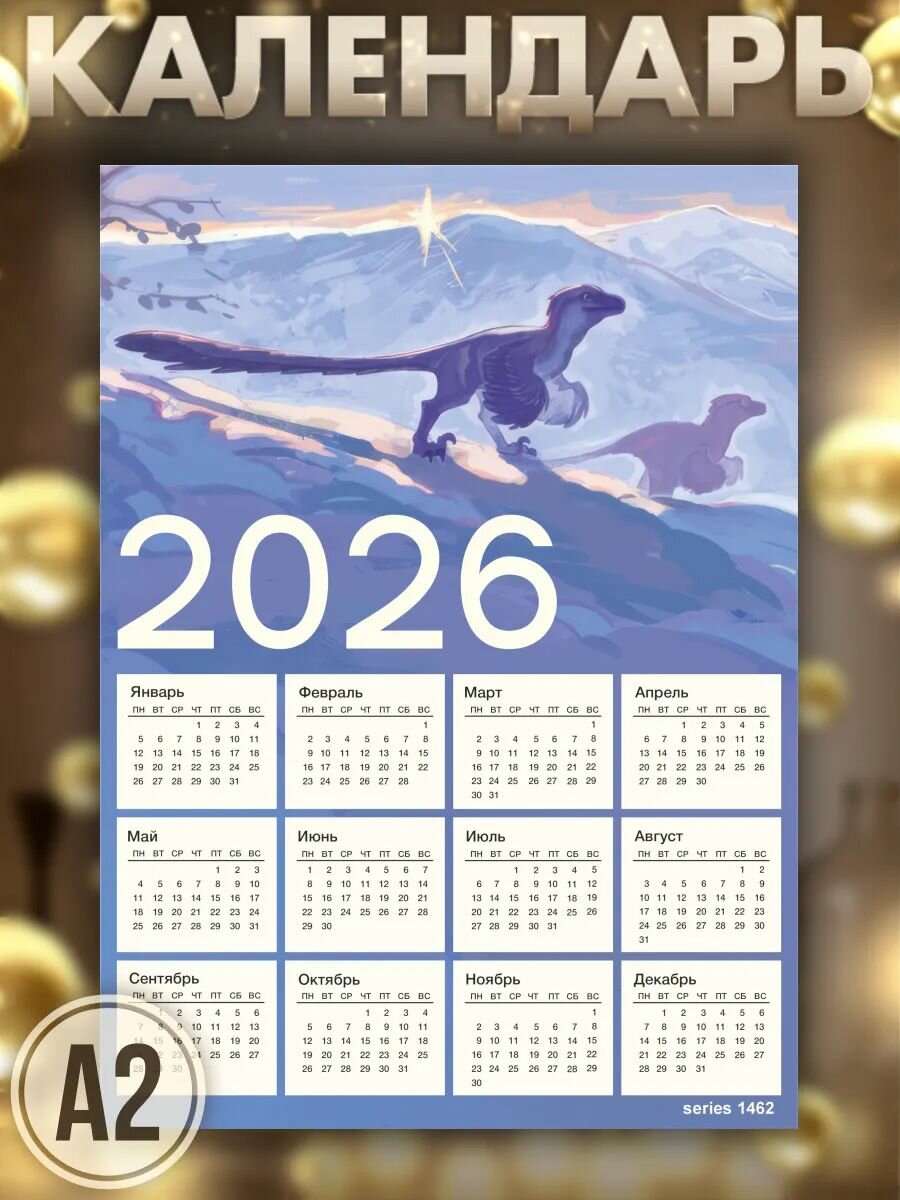 Календарь 2026 настенный детский Динозавры
