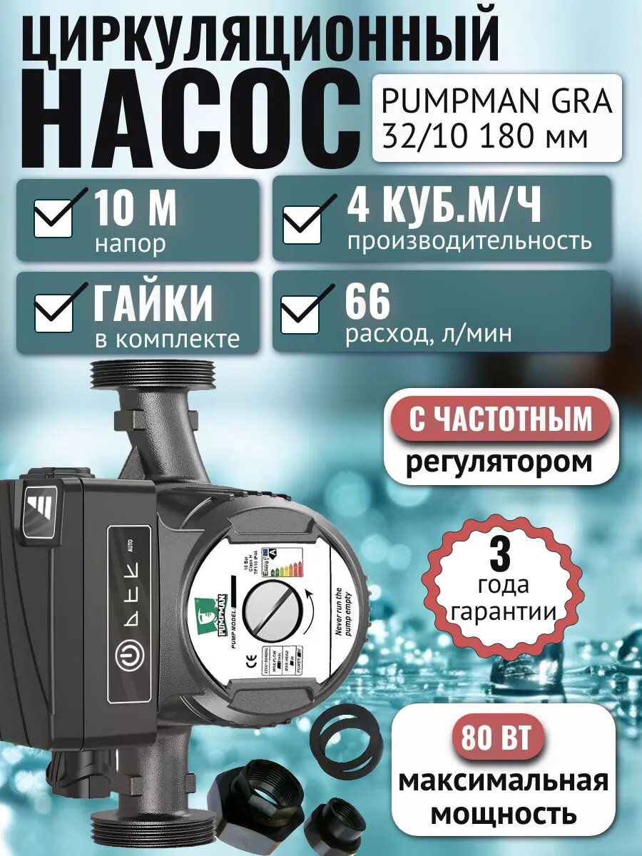Насос для воды циркуляционный GRA 32-10 180 мм