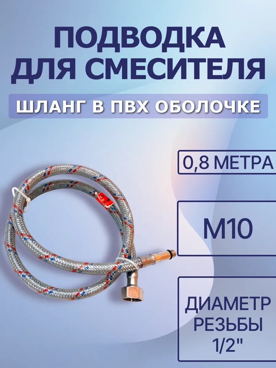 Шланг (подводка) д/смес. в ПВХ оболочке 1/2"xM10x80 см, пар