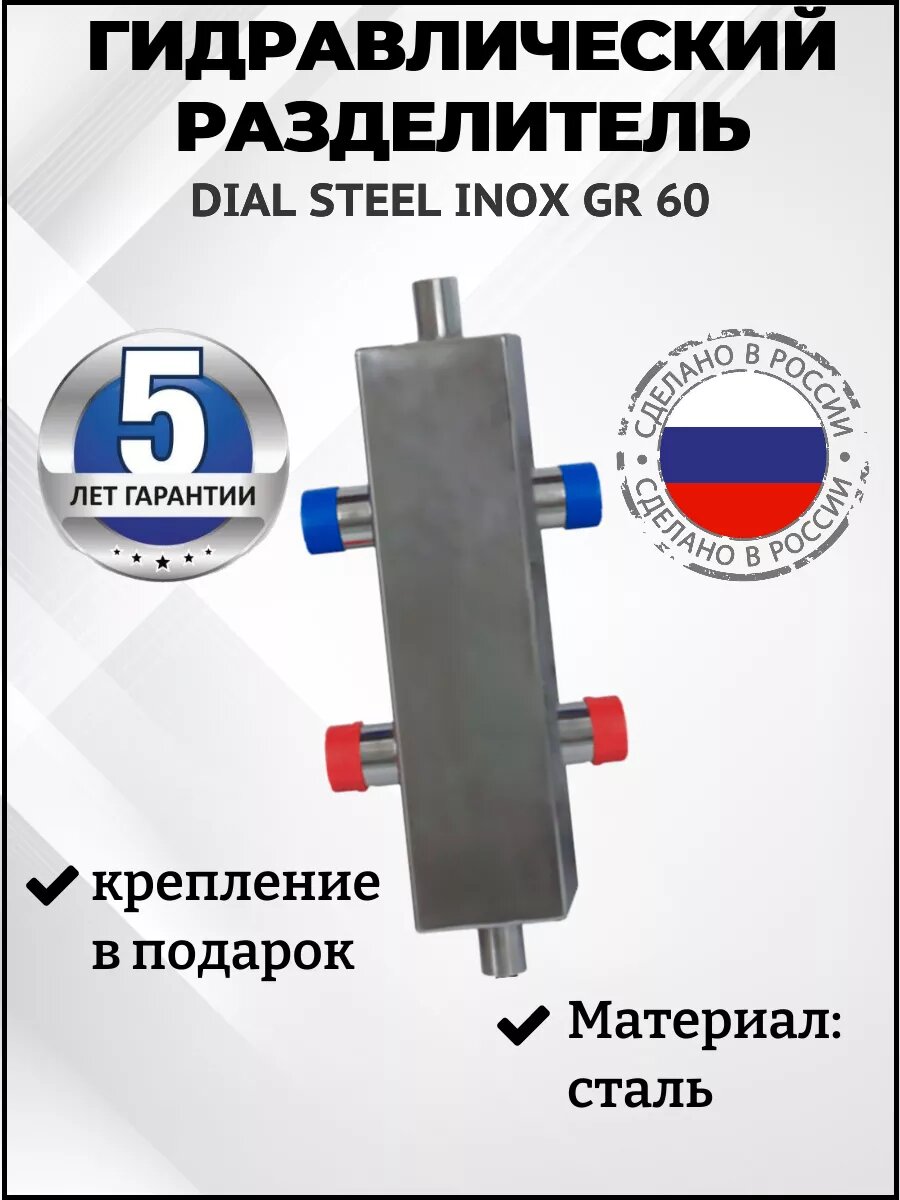 Гидравлический разделитель DIAL STEEL INOX GR 60