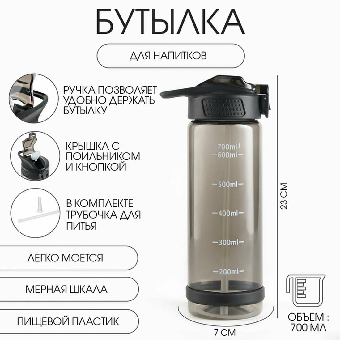 Бутылка для воды, 700 мл, размер 23 х 7 см, пластик, цвет черный