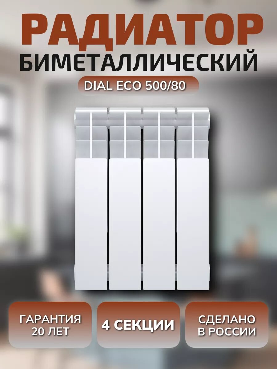Радиатор отопления биметаллический ECO 500/80 4 секции