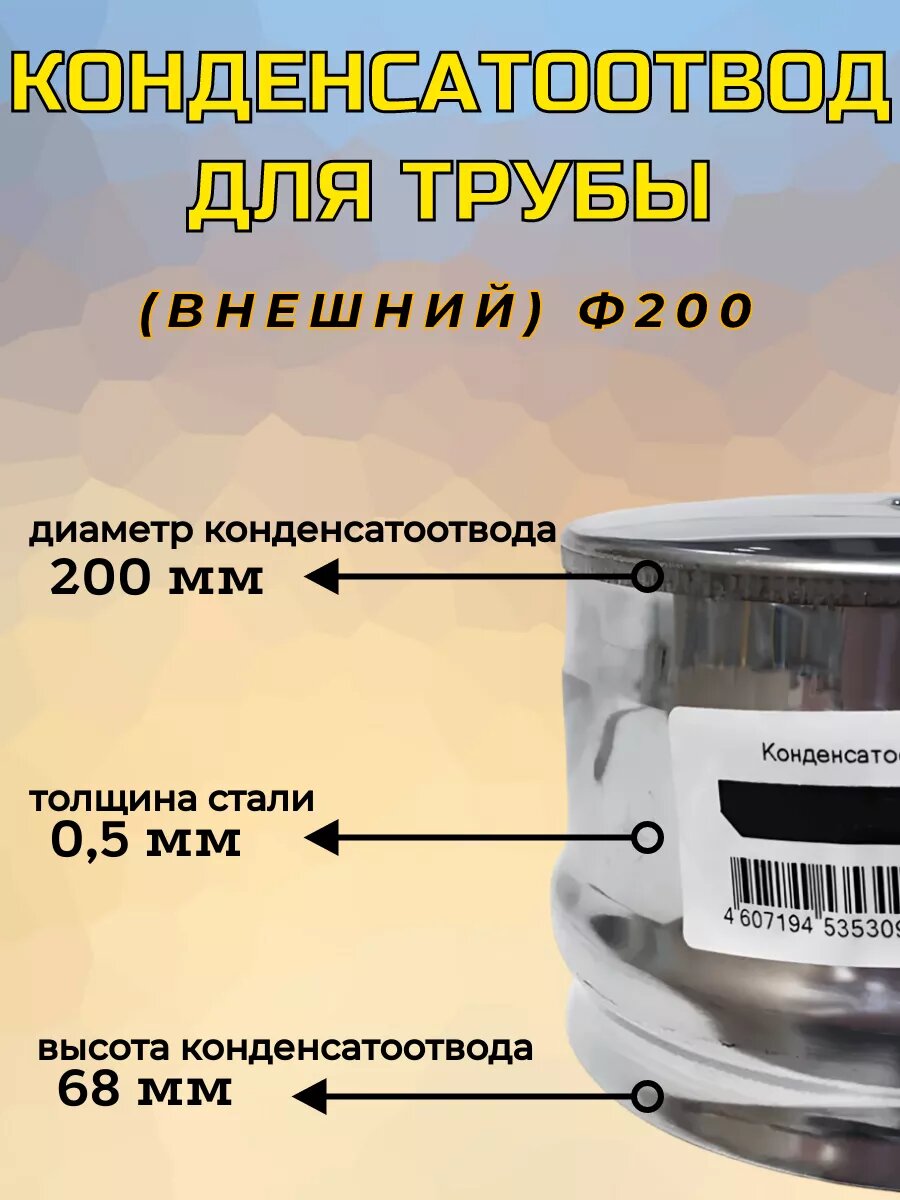 Конденсатоотвод для трубы (внешний) Ф 200 (430/0,5)