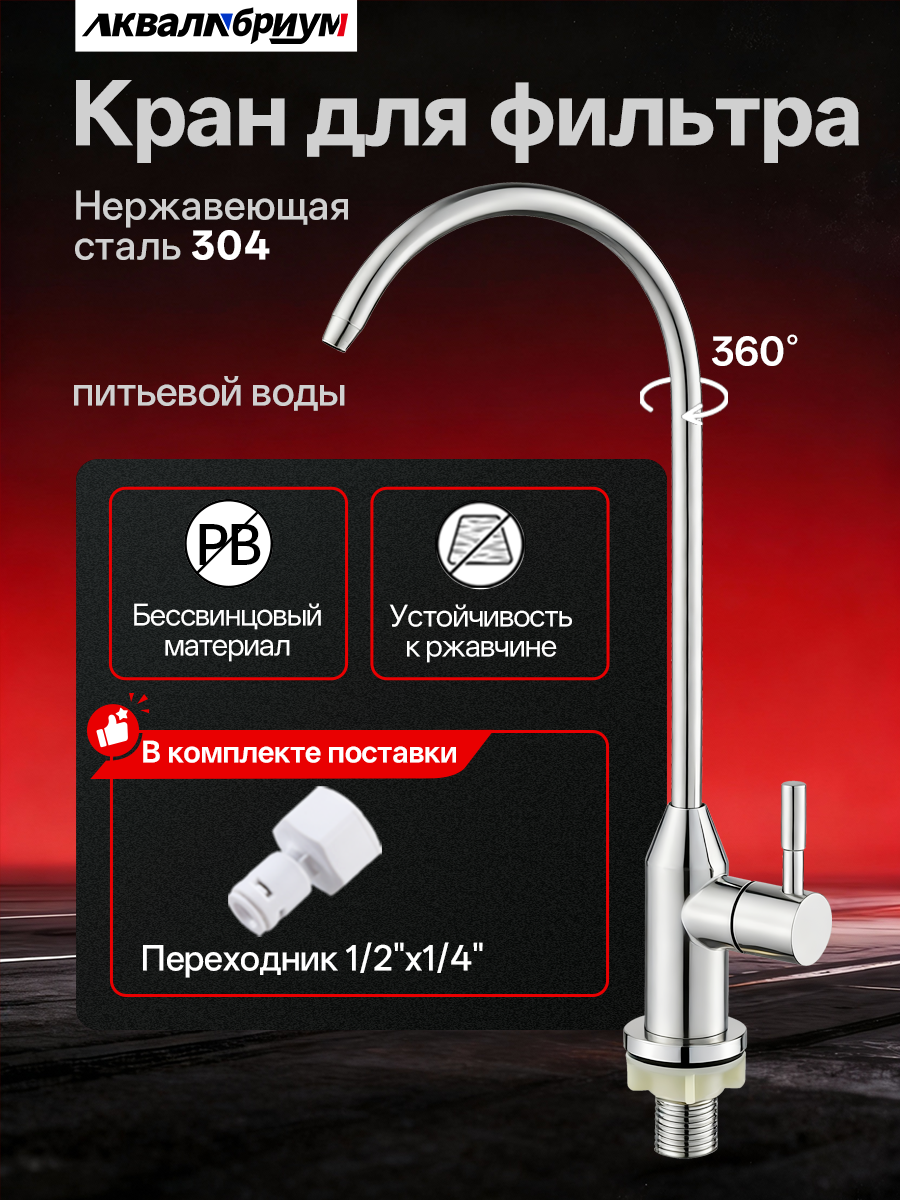 Кран для фильтра питьевой воды из нержавеющей стали, излив 275 см