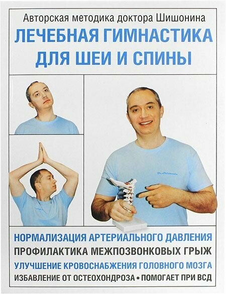 Лечебная гимнастика для шеи и спины. Шишонин Александр Юрьевич. АСТ, Москва