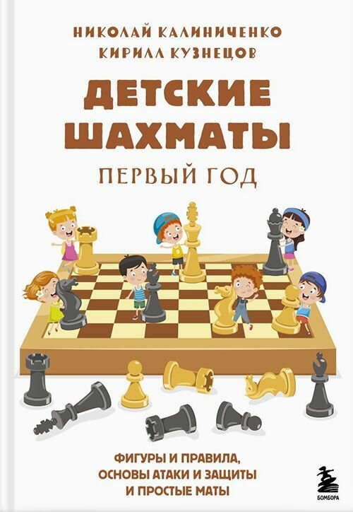 Детские шахматы. Первый год. Эксмо, Москва