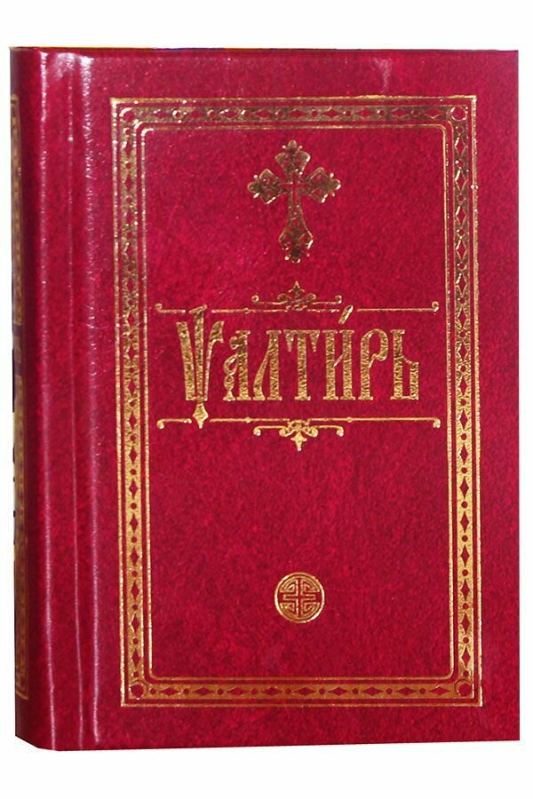Псалтирь на церковно-славянском языке (карманный формат). Терирем, Москва