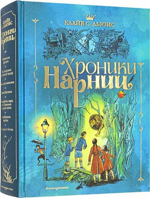 Хроники Нарнии. Льюис Клайв Стейплз. Эксмо, Москва