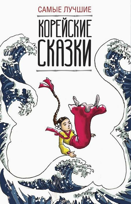 Самые лучшие корейские сказки на корейском языке. АСТ, Москва