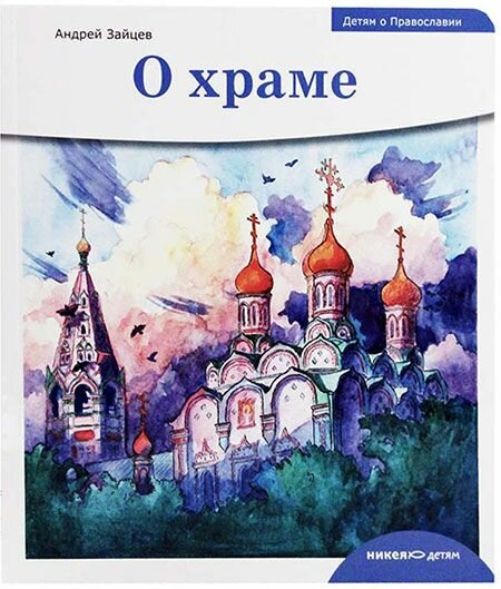 О храме. Детям о Православии. Зайцев Андрей. Никея, Москва