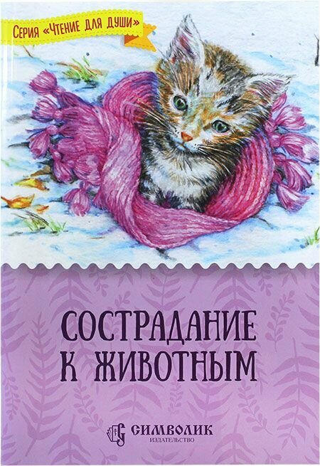 Сострадание к животным. Жданова Татьяна Дмитриевна. Символик, Москва