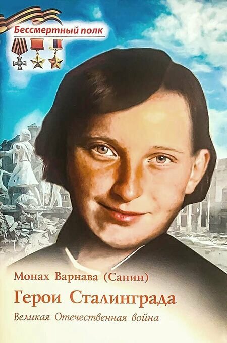 Герои Сталинграда. Великая Отечественная война. Серия "Бессмертный полк"