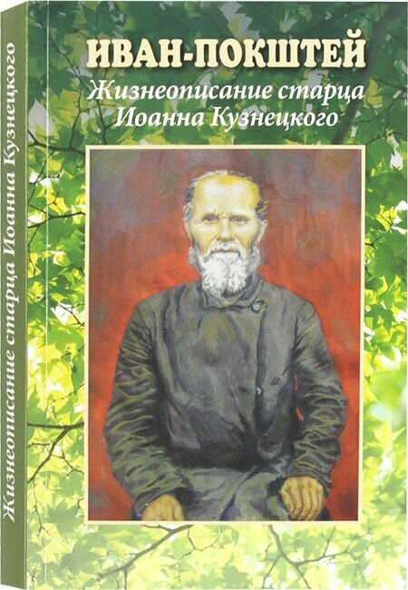 Иван-Покштей. Жизнеописание старца Иоанна Кузнецкого. Царское Дело