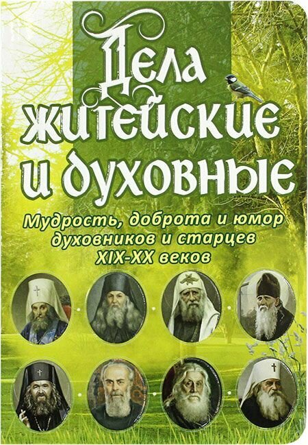 Дела житейские и духовные. Рожнева Ольга Леонидовна. Вольный Странник, Свято-Успенский Псково-Печерский монастырь