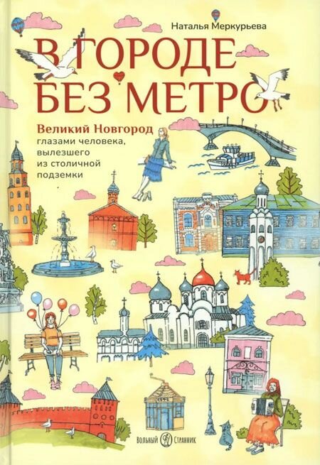 В городе без метро. Вольный Странник, Свято-Успенский Псково-Печерский монастырь