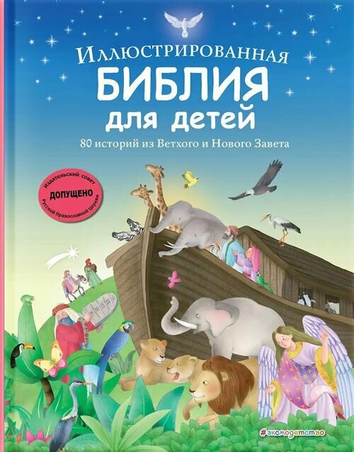 Иллюстрированная Библия для детей. 80 историй из Ветхого и Нового Завета с грифом РПЦ (ил. М. Гонсалес). Эксмо, Москва