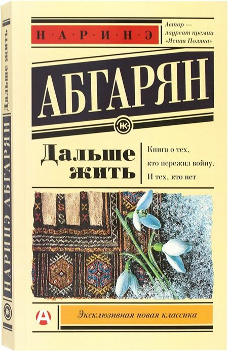 Дальше жить. Сборник рассказов. Абгарян Наринэ Юрьевна. АСТ, Москва