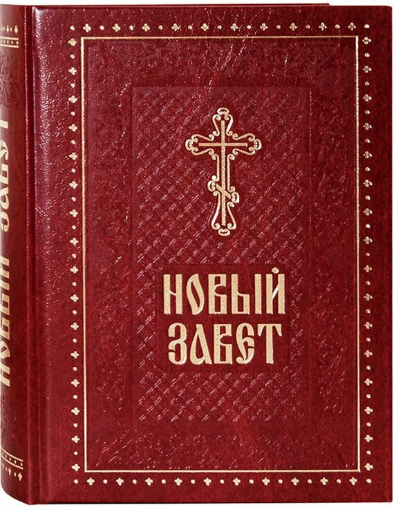 Новый Завет Господа нашего Иисуса Христа (дорожный формат). Духовное преображение, Москва