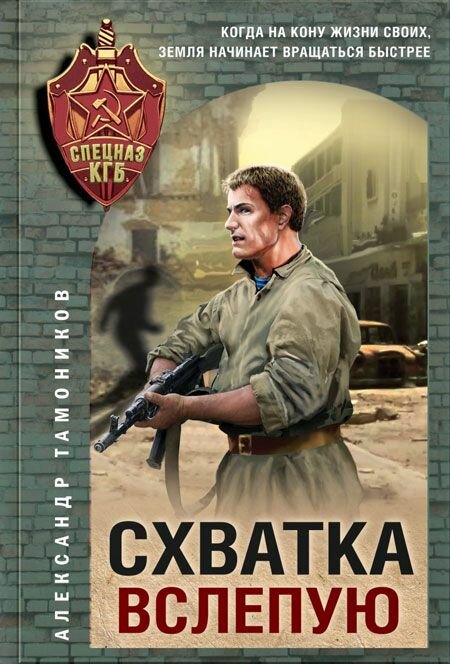 Схватка вслепую. Тамоников Александр Александрович. Эксмо, Москва